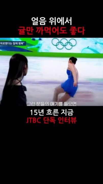 ##15년전 오늘 얼음위에서 귤만 까먹어도 좋았던 #김연아 #jtbc #단독 #인터뷰 - YouTube