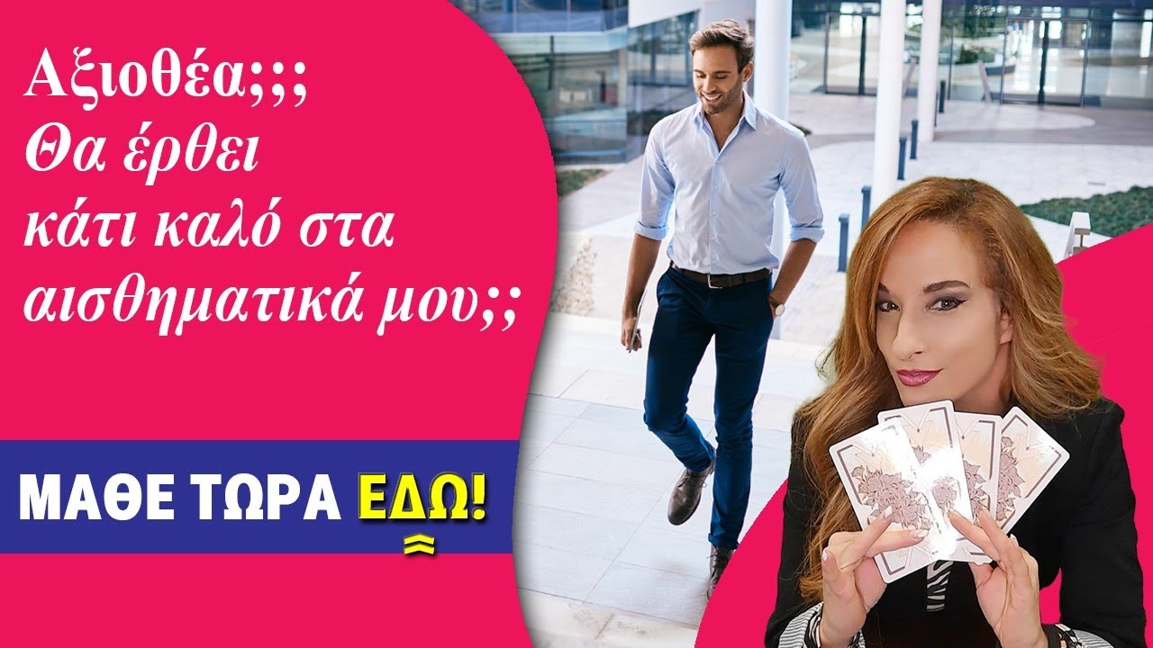 ΘΑ ΕΡΘΕΙ ΚΑΤΙ ΚΑΛΟ ΣΤΑ ΑΙΣΘΗΜΑΤΙΚΑ ΜΟΥ; (2023) Τράπουλα Ταρώ κ pick a ...