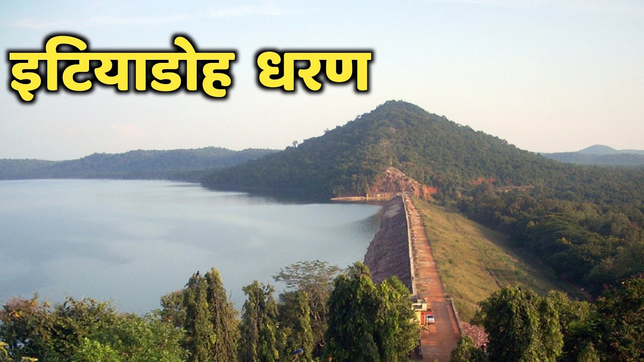 इटियाडोह महाराष्ट्रातील एक महत्त्वाचे धरण|इटियाडोह धरण माहिती|Itiadoh ...