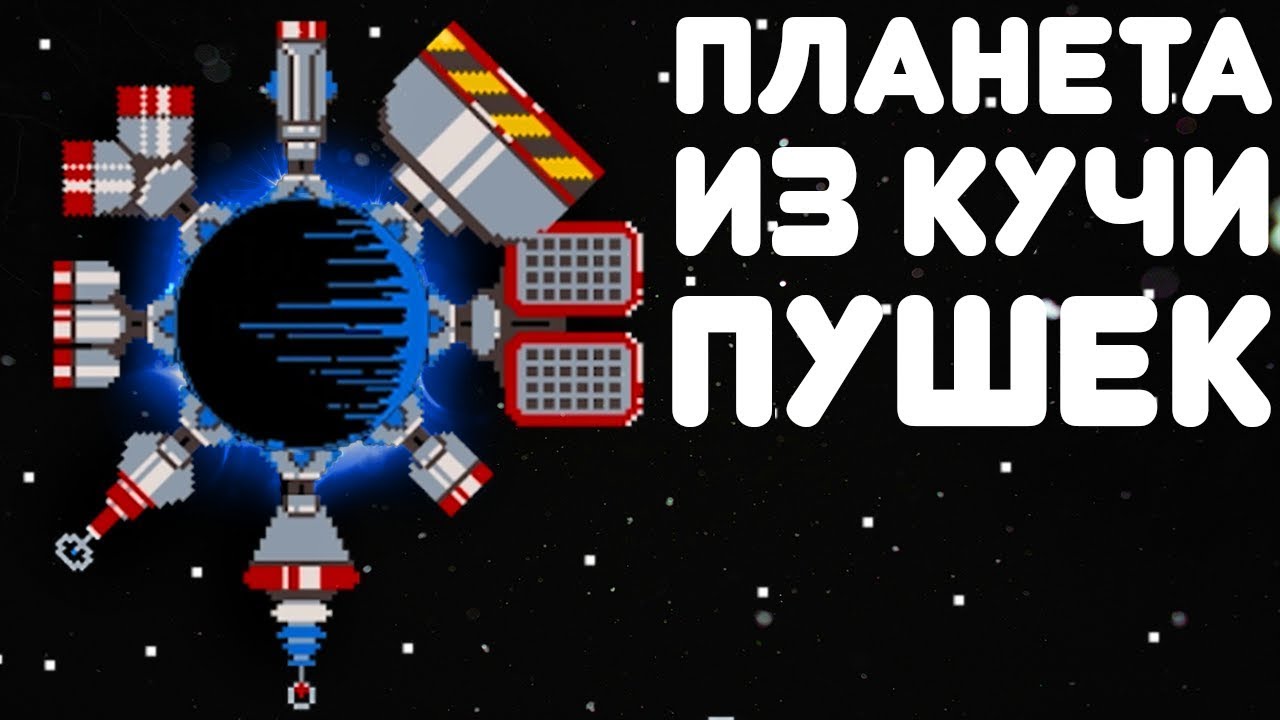 ПЛАНЕТА ИЗ КУЧИ ПУШЕК! | Turretz Прохождение - YouTube