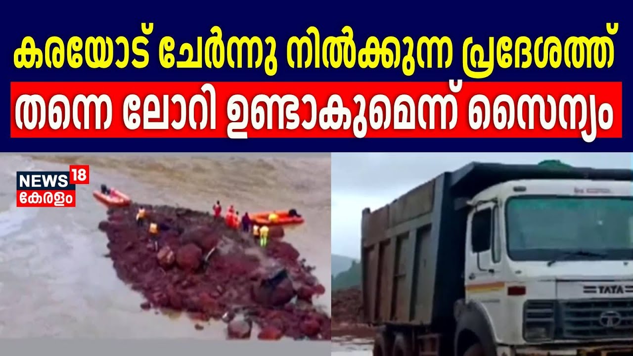 Arjun Rescue| കരയോട് ചേർന്നു നിൽക്കുന്ന പ്രദേശത്ത് തന്നെ ലോറി ...