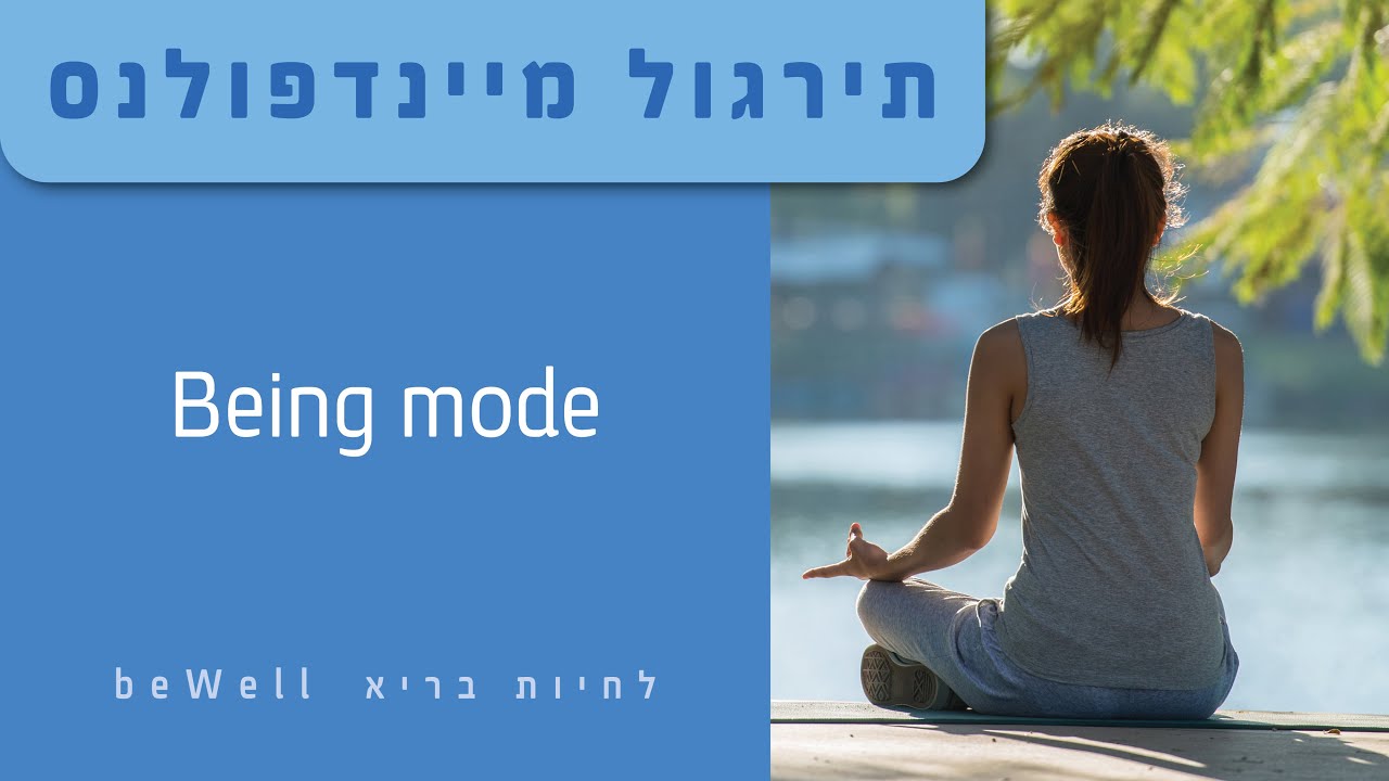 מתרגלים מיינדפולנס עם נצח גורן being mode - YouTube