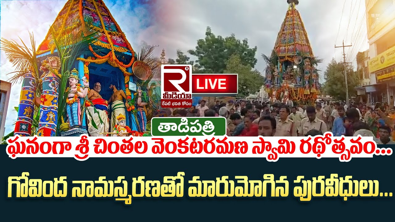 #live ఘనంగా స్వామి రథోత్సవం | Tadipatri Sri Chintala Venkataramana ...