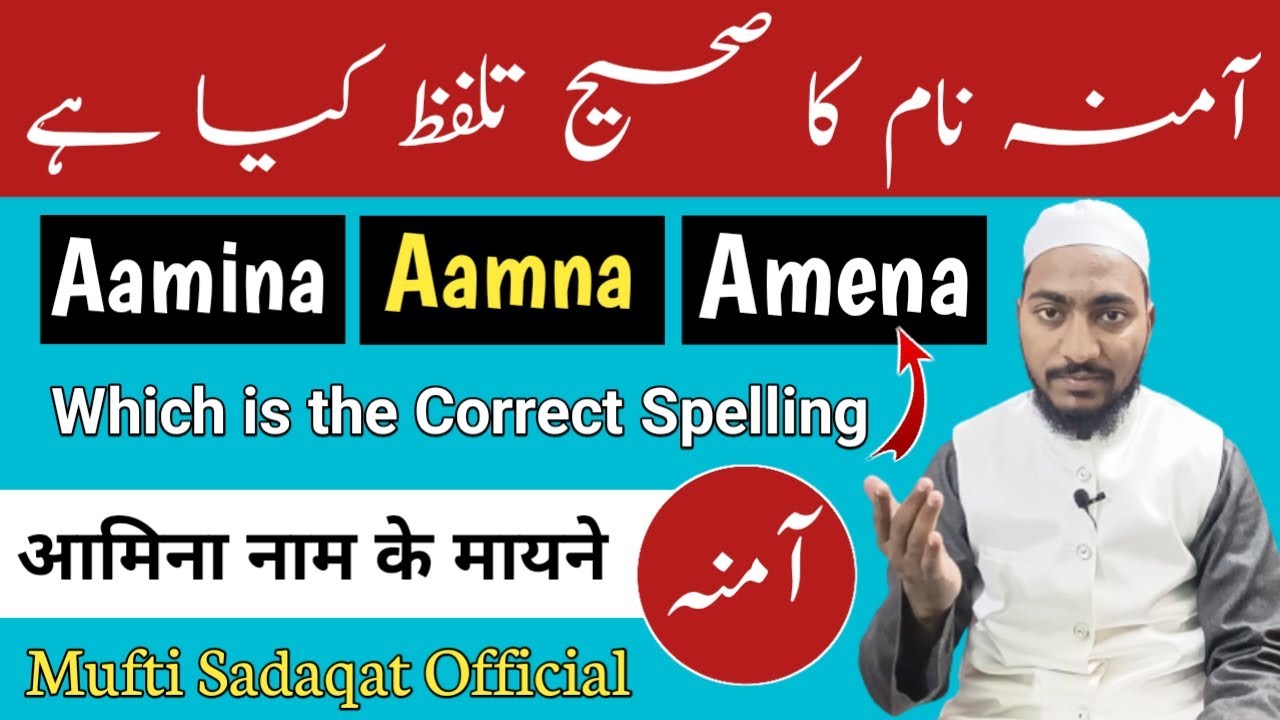 What is the Correct Pronunciation Of Amina Amna || आमिना नाम का मतलब ...