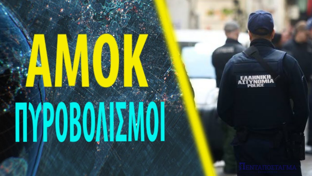 Εκπαίδευση της Αστυνομίας σε βίαιες επιθέσεις - Σενάριο για χτύπημα ...
