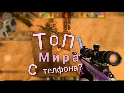 Топ 1 мира с телефона!? - YouTube