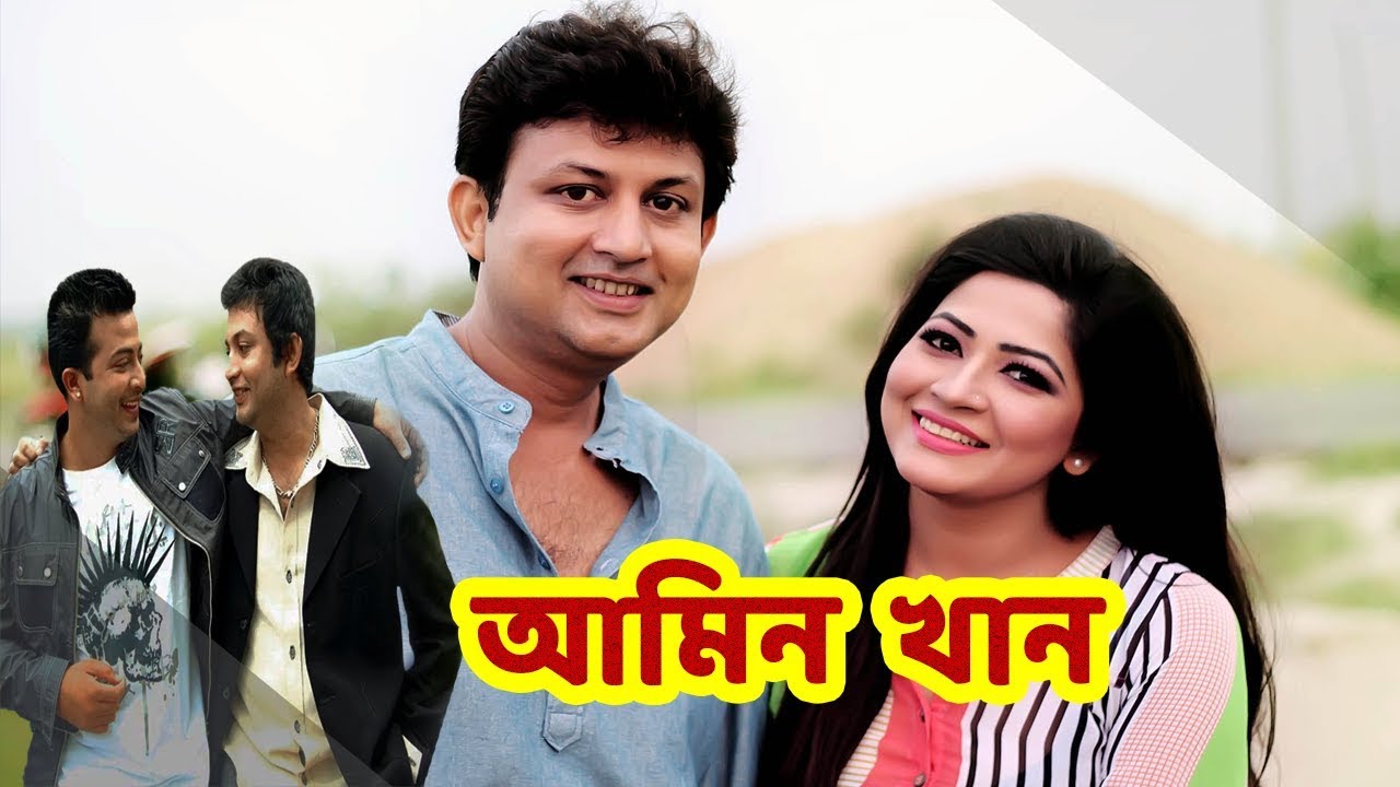 অ্যাকশন হিরো আমিন খানের গোপন তথ্য | Biography of Amin Khan - YouTube