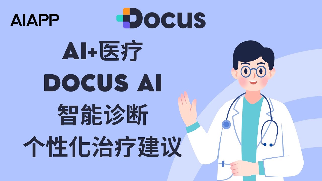 AI+医疗：Docus AI的智能诊断和个性化治疗建议 - YouTube