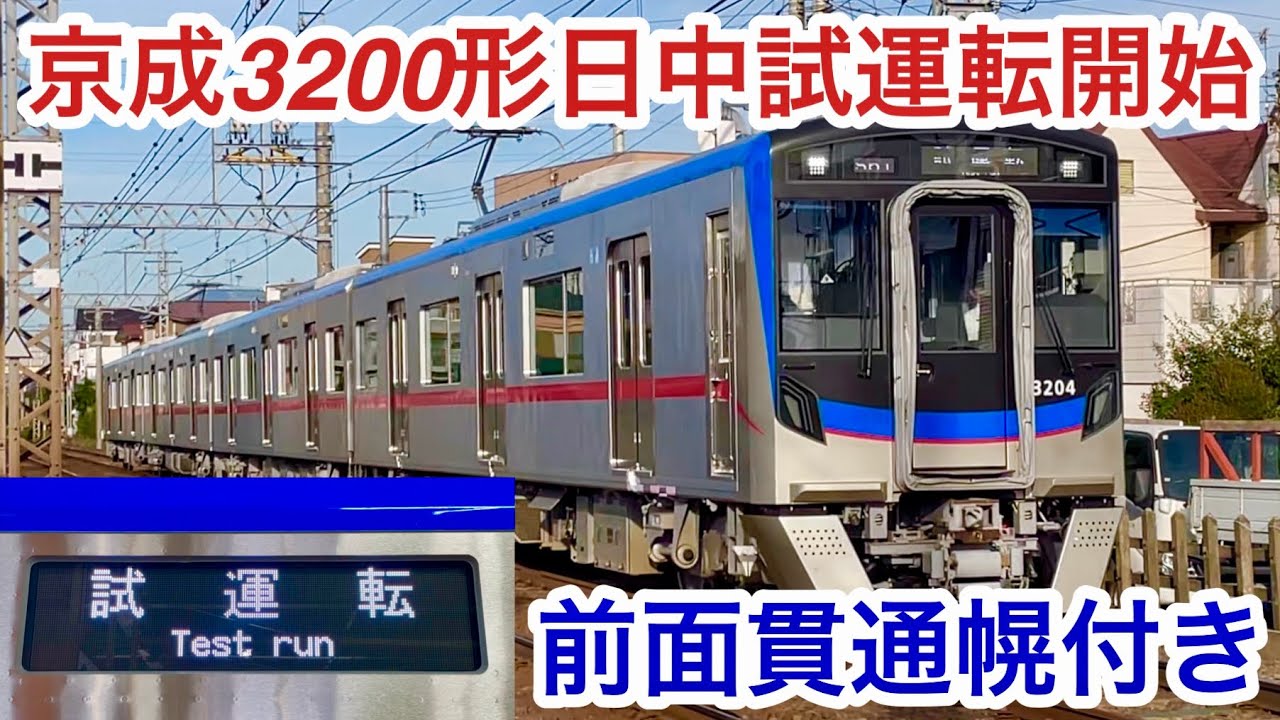 【新型車両 3200形が昼間に試運転を開始🎉】京成本線 3200形3201-3202＋3203-3204「東洋ハイブリッドSiC-VVVF ...