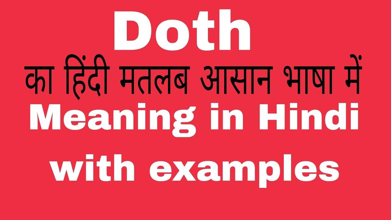 Doth meaning in Hindi///Doth meaning का क्या अर्थ या मतलब होता है - YouTube