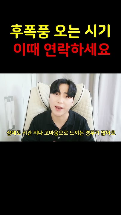 헤어지고 후폭풍 오는 시기 이때 연락을 해보세요 재회 Youtube