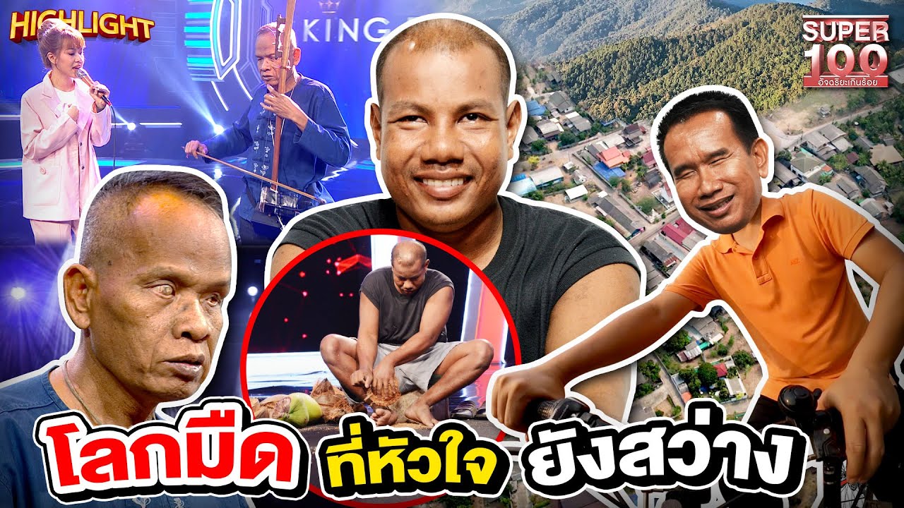 โลกมืดที่ใจยังสว่าง แม้มองไม่เห็น ก็สัมผัสได้ HIGHLIGHT | SUPER100 - YouTube