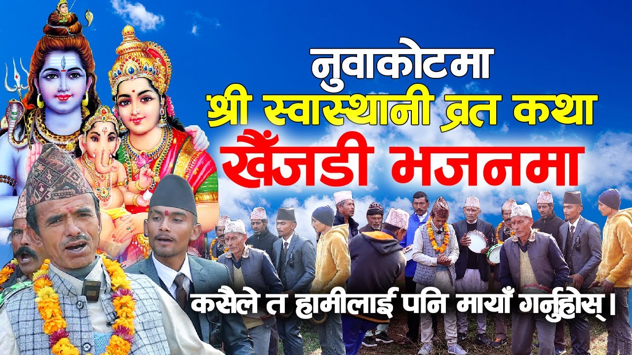 नुवाकोटमा श्री स्वास्थानी व्रत कथा खैँजडी भजनमा | Shree Swastani Barta ...