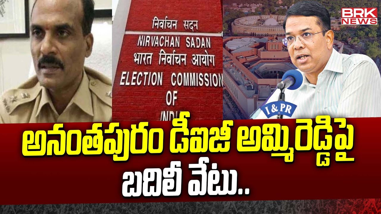 అనంతపురం డీఐజీ అమ్మిరెడ్డిపై బదిలీ వేటు | EC Transfer Anantapur DIG ...