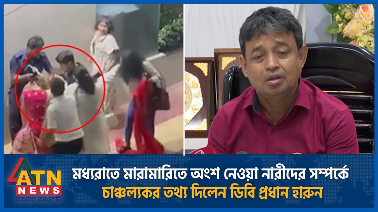মধ্যরাতে মারামারিতে অংশ নেওয়া নারীদের সম্পর্কে চাঞ্চল্যকর তথ্য দিলেন ...