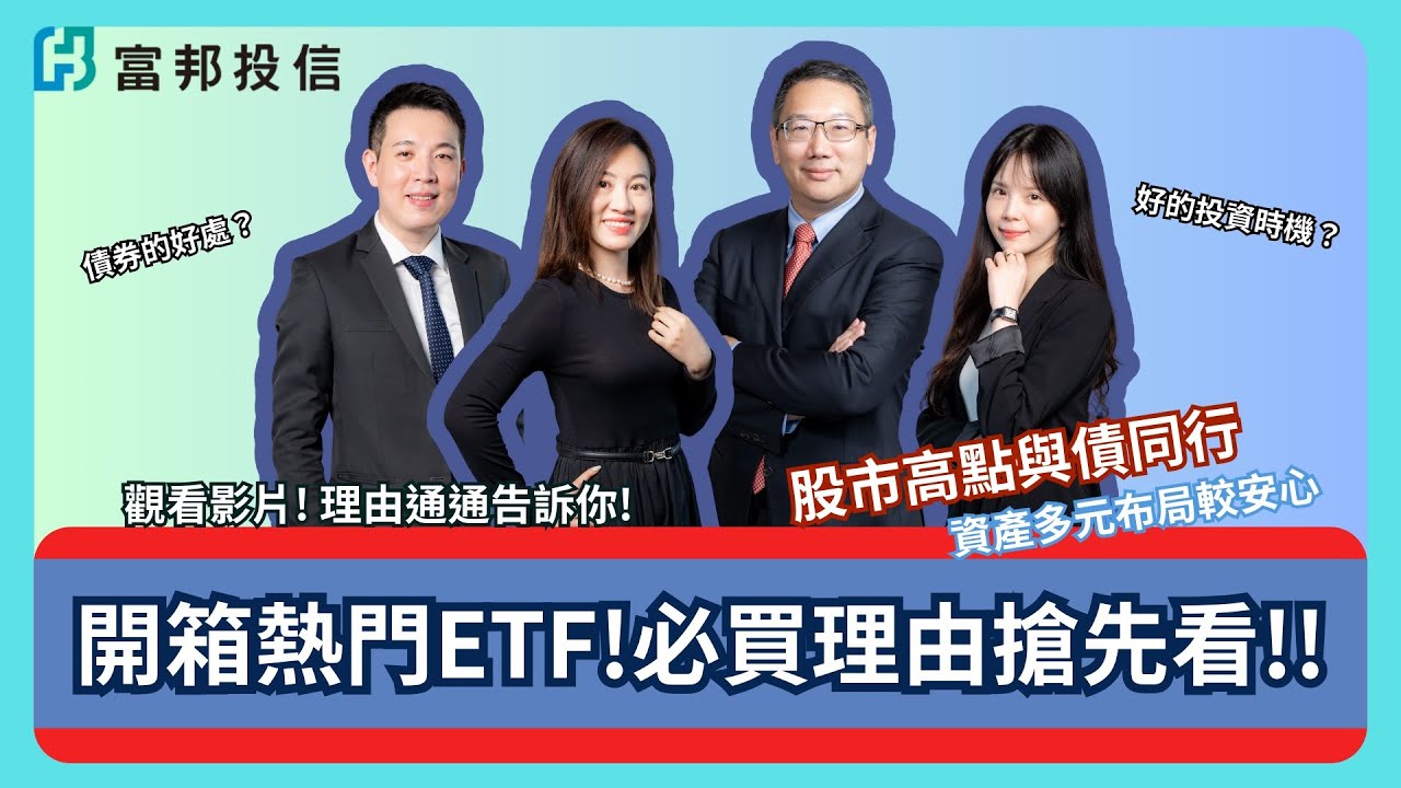【00740B】開箱熱門債券ETF!必買理由搶先看 - YouTube