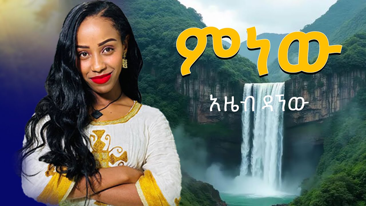 አስገራሚ ሙዚቃ ምነው | አዜብ ዳኘው የአማት ቀናተኛ | የሚገርም ሙዚቃ እንደው የሀገሬ ልጅ Amazing New ...