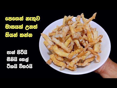 ගෙදර ඉදන් ආදායමක් ගන්න අඩු අමුද්‍රව්‍යකින් සීනි මුරුක්කු😍 👌 | sini ...