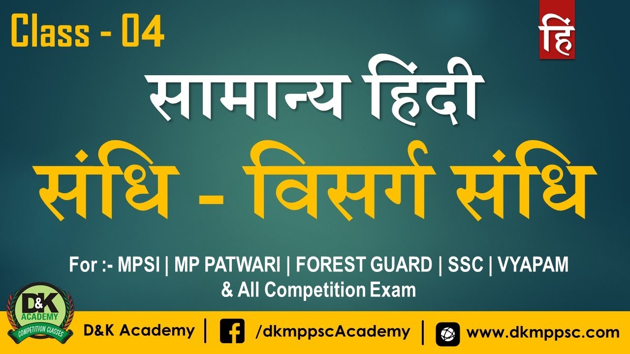 P/4 संधि - विसर्ग संधि | Visarg Sandhi | हिंदी व्याकरण | Hindi Grammar ...
