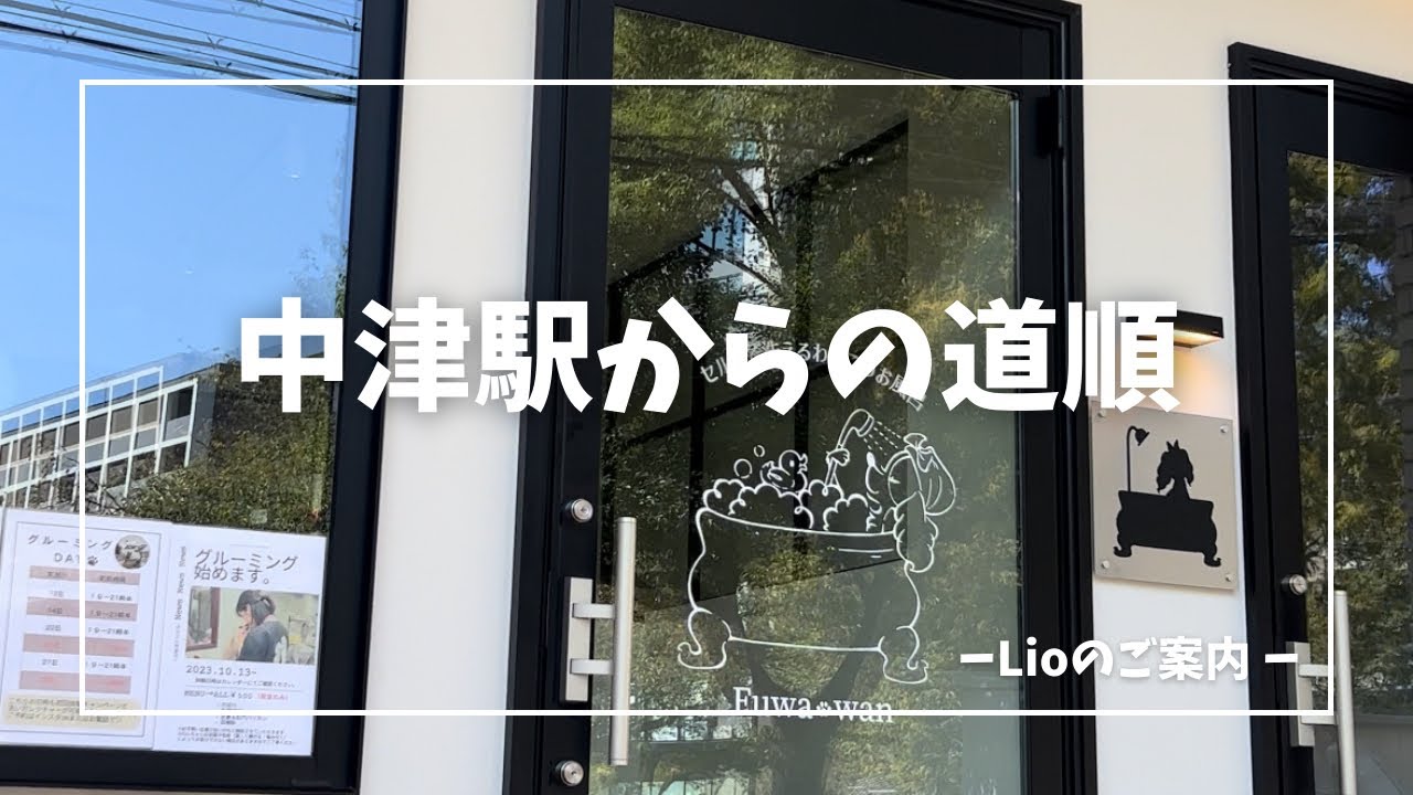 中津駅（地下鉄）からFuwawan への道案内 - YouTube
