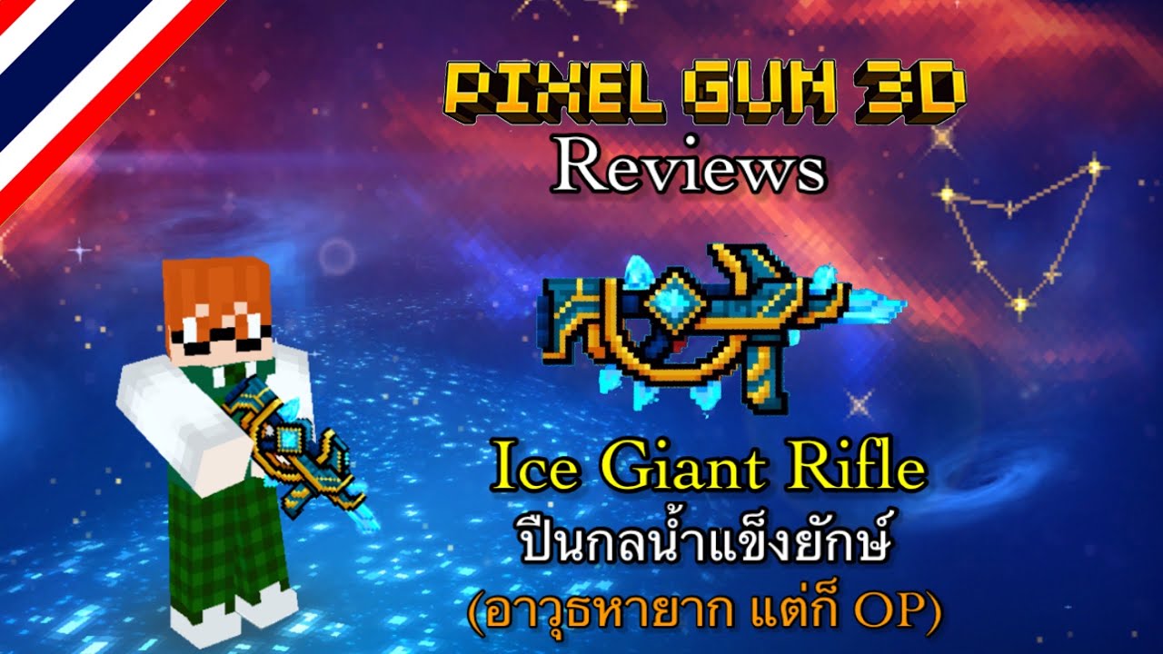 Pixel Gun 3D ไทย - Reviews Ice Giant Rifle ปืนกลน้ำแข็งยักษ์ ️ By ...