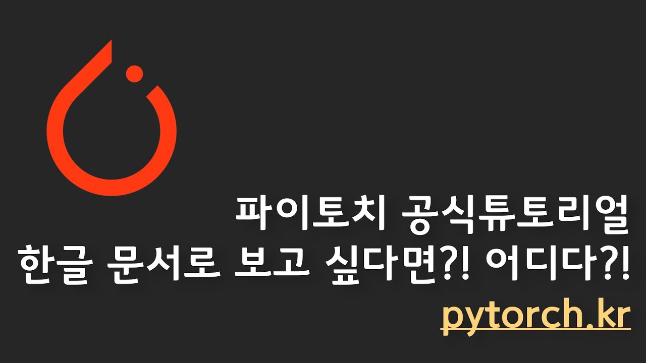 파이토치 공식문서 번역된 한국어 문서로 보고 싶다면 어디다?! 👉 pytorch.kr - YouTube