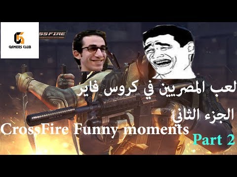 CrossFire Funny Moments part 2 - لعب المصريين في كروس فاير الجزء الثاني ...