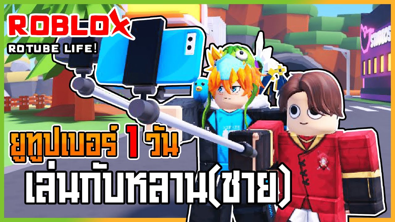 หลานชายสอนฉันเป็นยูทูปเบอร์ | Roblox RoTube Life! - YouTube