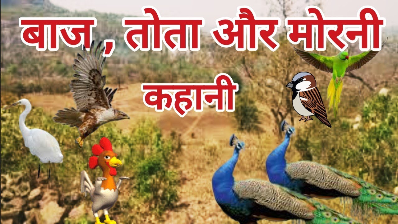 Bajh Tota Aur Morni Ki Kahani bajh-tota-aur-morni-ki-kahani