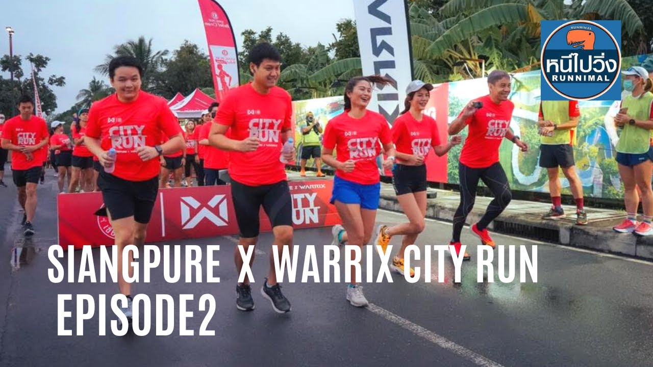 SIANGPURE X WARRIX CITY RUN วิ่งด้วยกัน มันส์ด้วยใจ Episode2 - YouTube