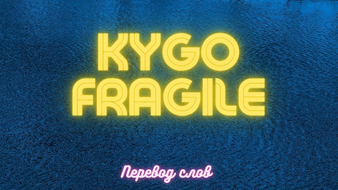 Kygo Fragile (lyrics + перевод) - YouTube