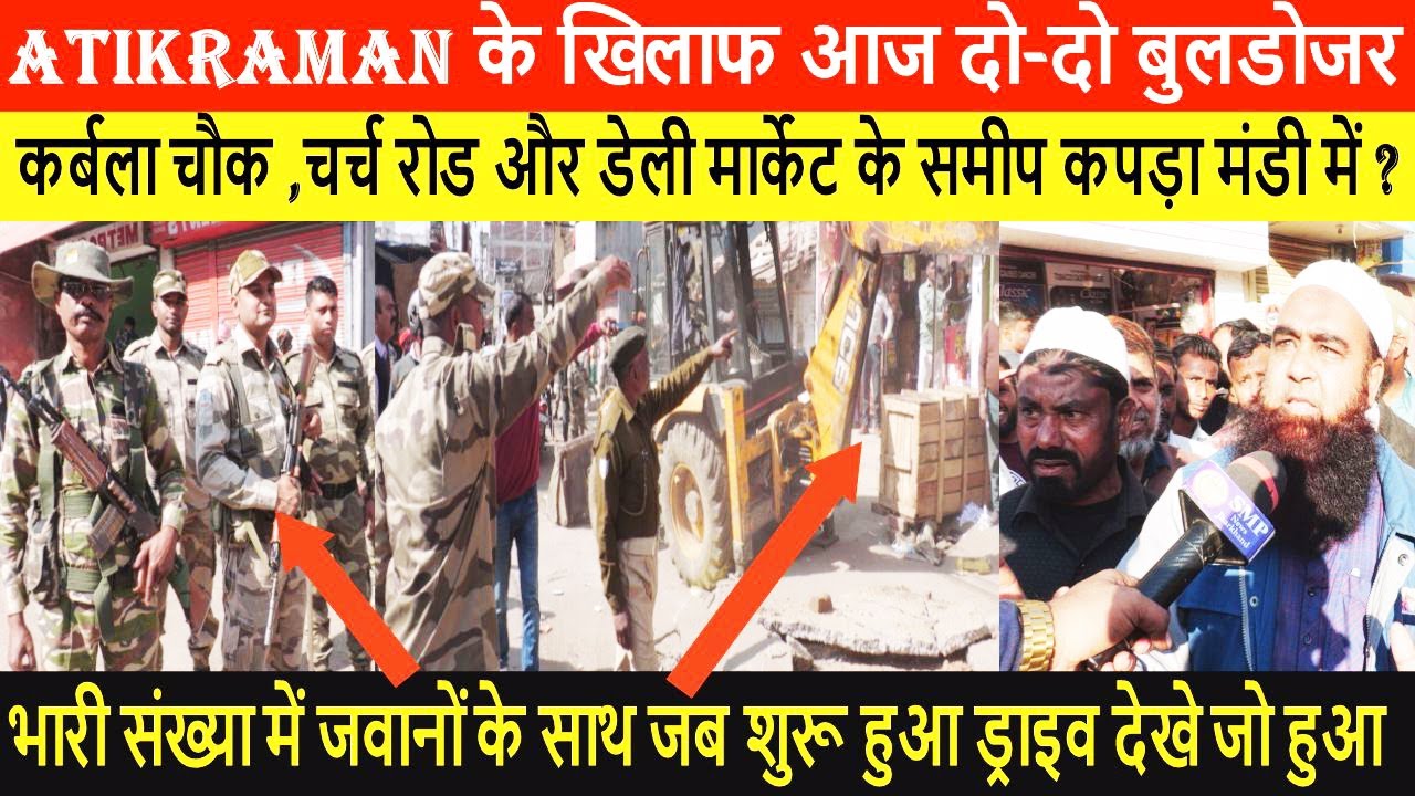 Atikraman के खिलाफ आज दो दो बुलडोजर कर्बला चौक चर्च रोड और डेली मार्केट ...