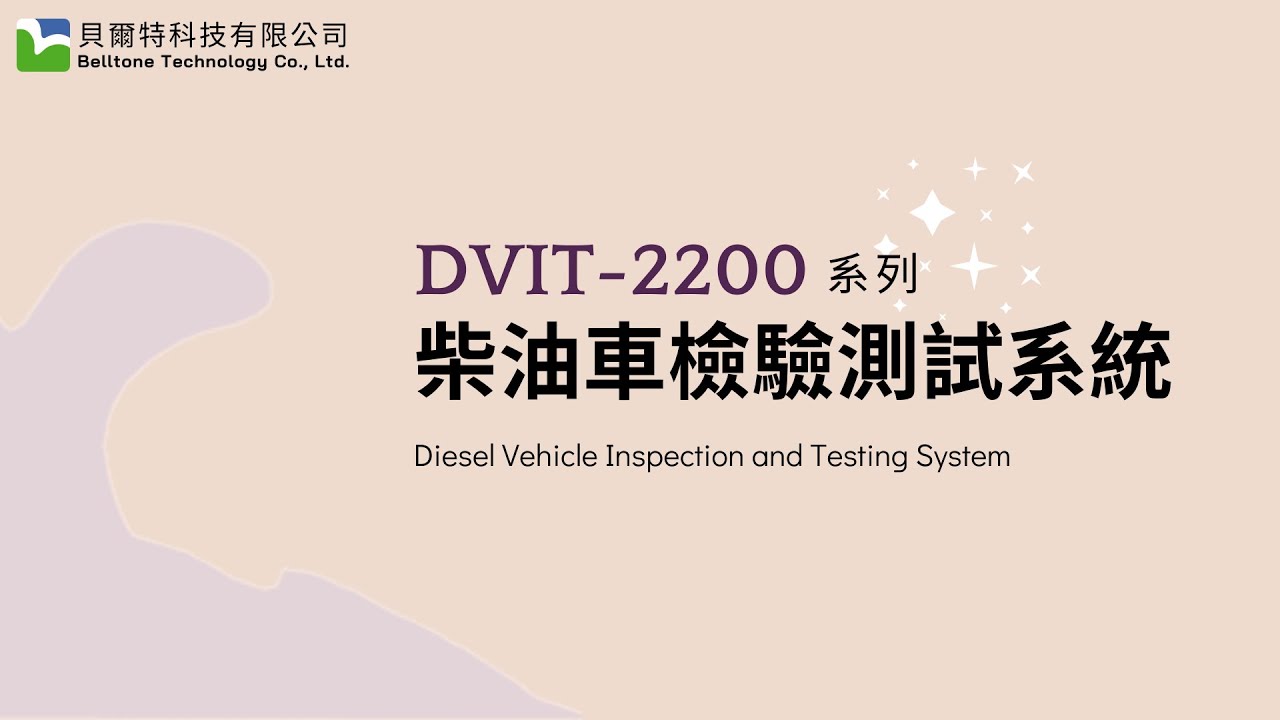 貝爾特科技 柴油車檢驗測試系統 DVIT-2200 介紹影片 - YouTube