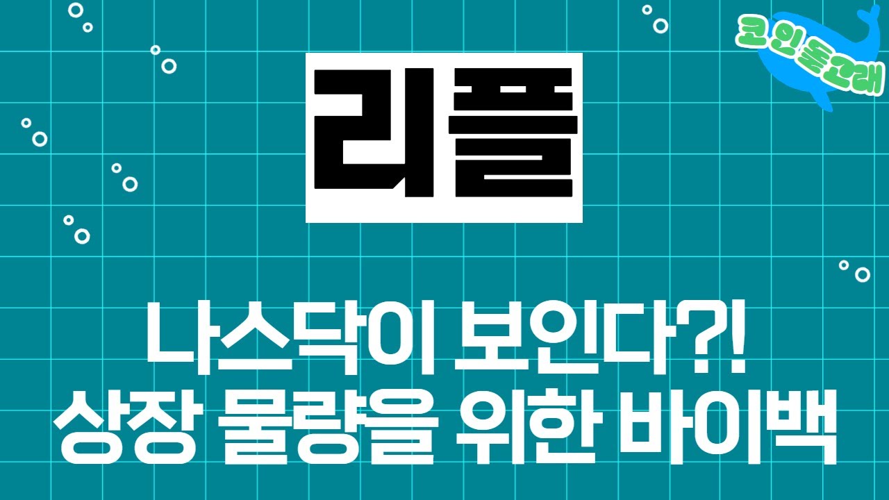 리플 코인 분석 나스닥이 보인다 상장 물량 확보를 위한 바이백 리플코인 리플코인전망 리플코인시세 리플코인호재