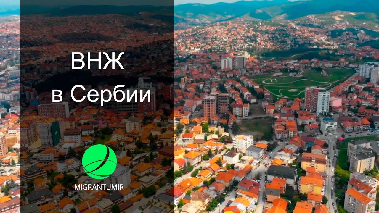 ВНЖ в Сербии Как получить вид на жительство в Сербии и что дает статус