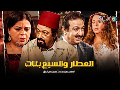 مسلسل العطار والسبع بنات كامل بدون فواصل  بطولة #نور_الشريف #ماجدة_زكى #سمية_الألفي 2024