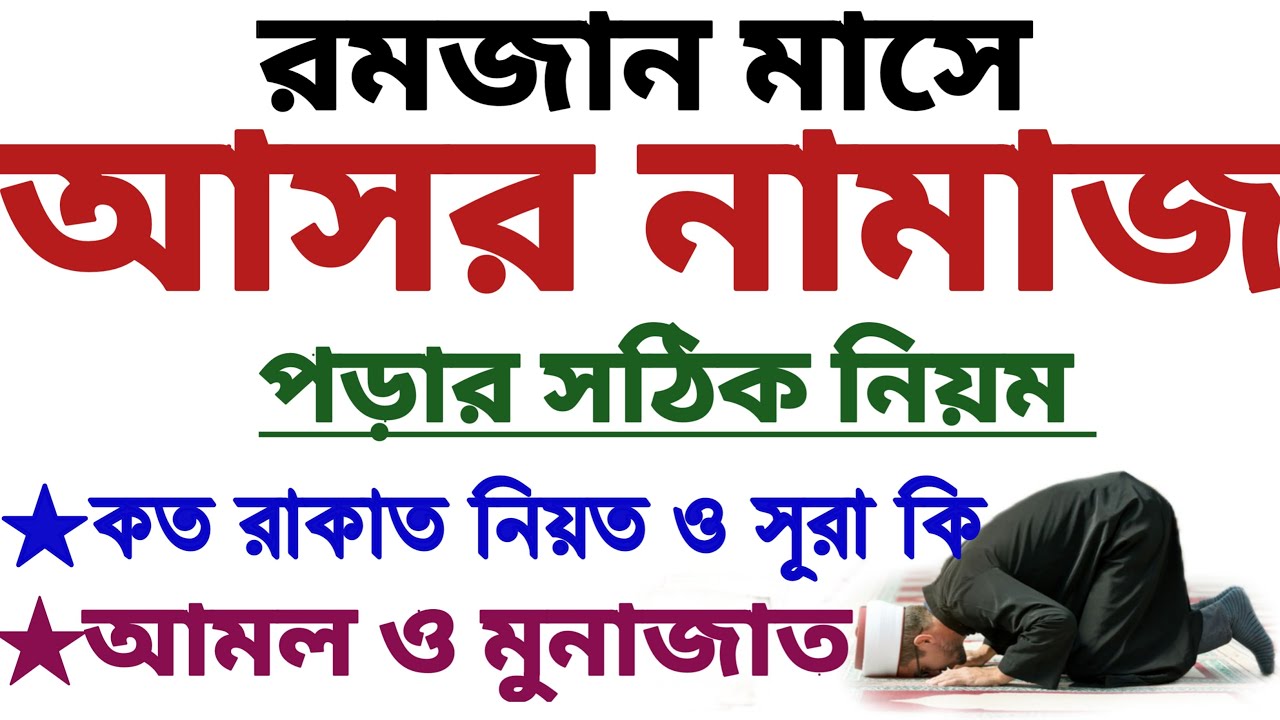 আসর নামাজ পড়ার নিয়ম । আসর নামাজ কত রাকাত । asor namajer por amol ...