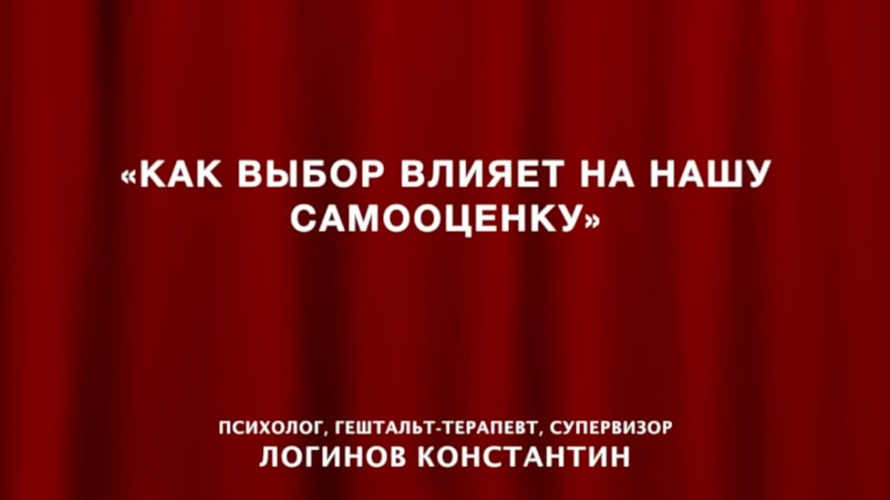 О том как выбор может влиять на нашу самооценку Гештальт терапия в