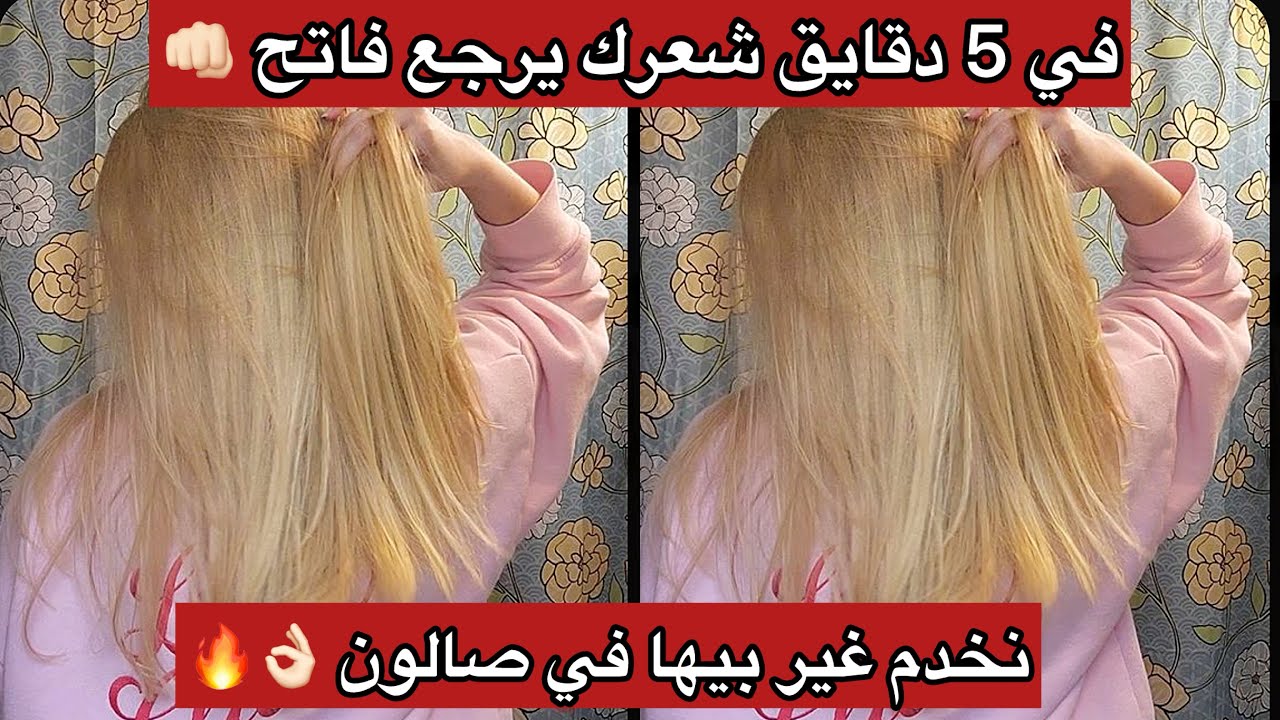 مراحش تصدقي في 5 دقايق شعرك يرجع فاتح😳 نخدم بيها بزاف في صالون وبلا