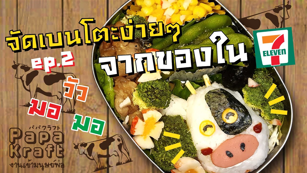 7-eleven Bento Box | ทำข้าวกล่องเบนโตะรูปการ์ตูนง่ายๆจากของใน 7-eleven ...
