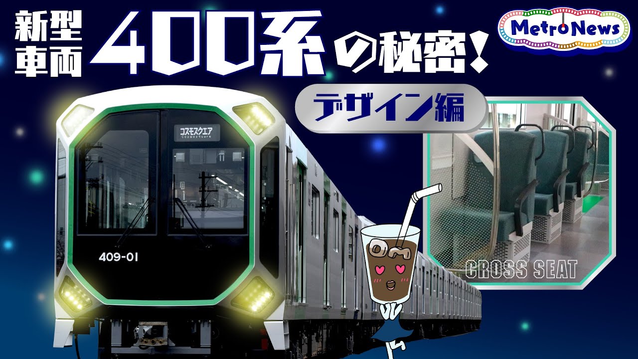 新型車両400系の秘密！こっそり教えちゃいます～デザイン編～【Metro News＃22】 - YouTube