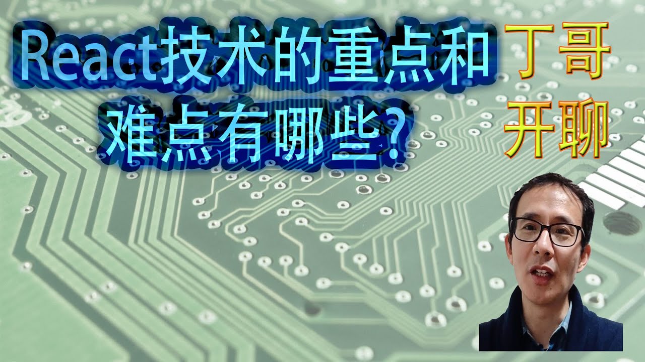 React技术的重点和难点有哪些1 Youtube