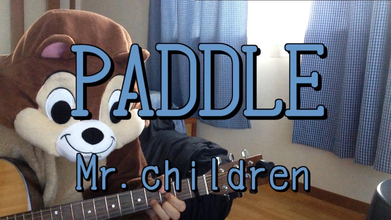 PADDLE／Mr.children／ギターコード - YouTube