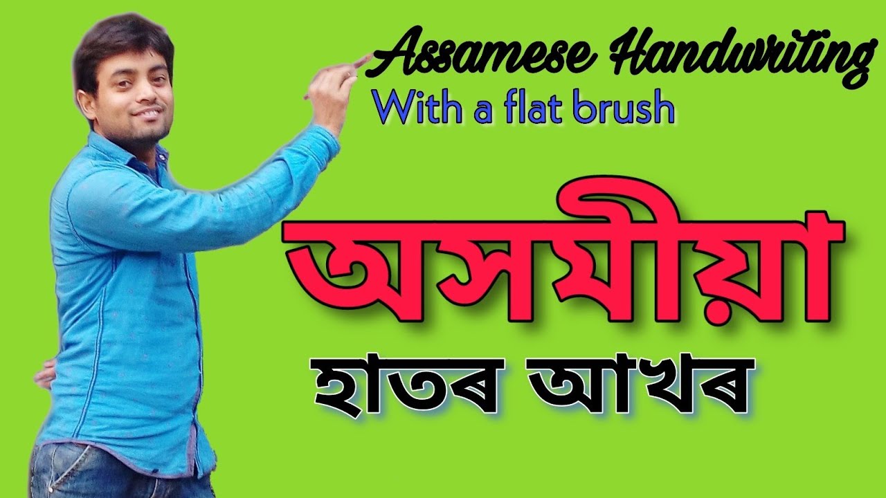 How to write Assamese Handwriting with a flat brush without any ...
