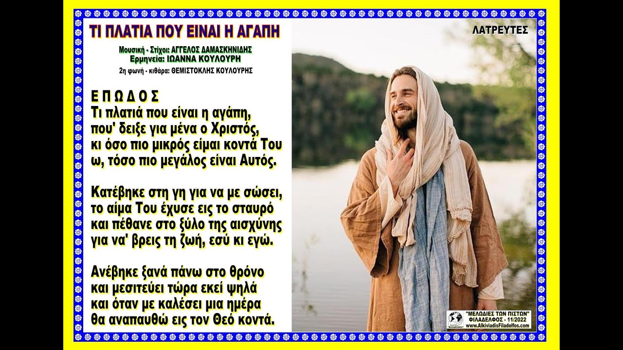 ΤΙ ΠΛΑΤΕΙΑ ΠΟΥ ΕΙΝΑΙ Η ΑΓΑΠΗ - Ιωάννα Κουλούρη (ΛΑΤΡΕΥΤΕΣ) - YouTube