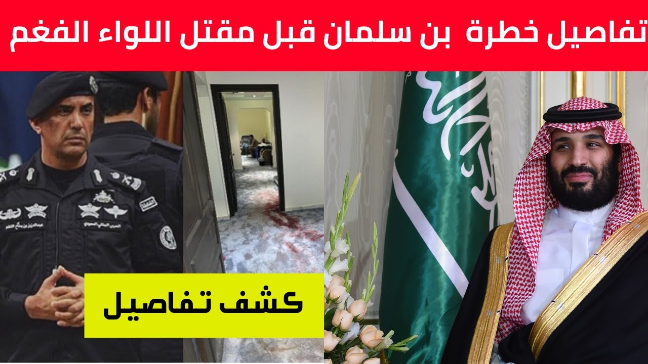 عاجل قبل قليل كشف تفاصيل خطرة حول ما فعله محمد بن سلمان قبل مقتل اللواء