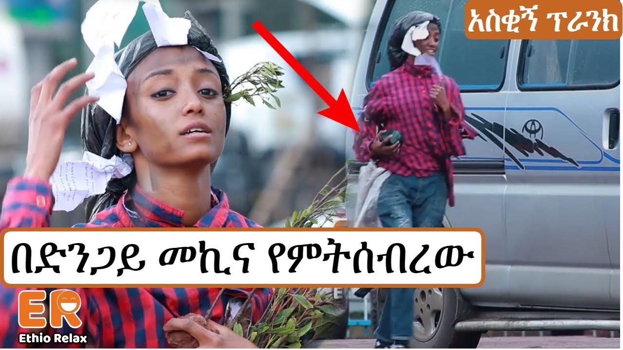 Ethiopian Prank| በድንጋይ መኪና የምትሰብረው | አስቂኝ አዝናኝ ፕራነክ | Ethiopian Comedy ...