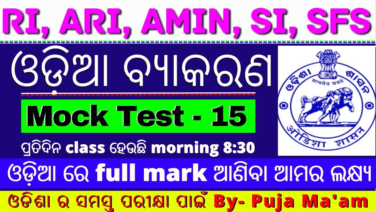 Mock Test-15 / ଓଡ଼ିଆ ବ୍ୟାକରଣ | RI,ARI,AMIN,SI,SFS ଓଡିଶା ର ଯେତେ ସବୁ exam ...