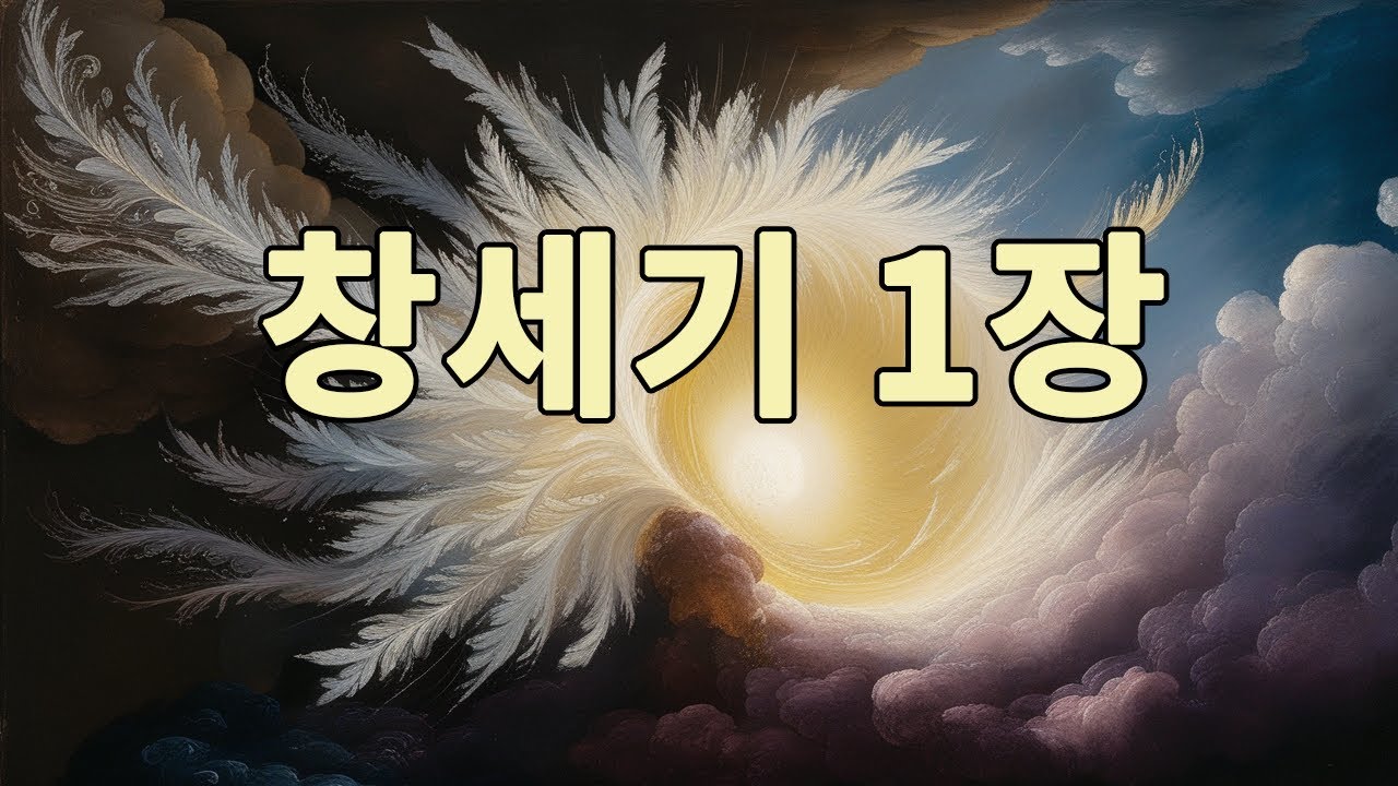 빛이 있으라 하시매 빛이 있었고 그 빛이 하나님의 보시기에 좋았더라 성경 구약 이야기의 시작 창세기 1장 Youtube