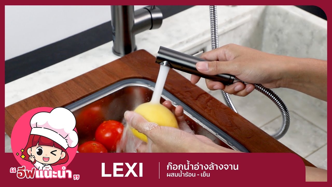 【อีฟแนะนำ】ก๊อกน้ำอ่างล้างจาน รุ่น LEXI SERIES - YouTube